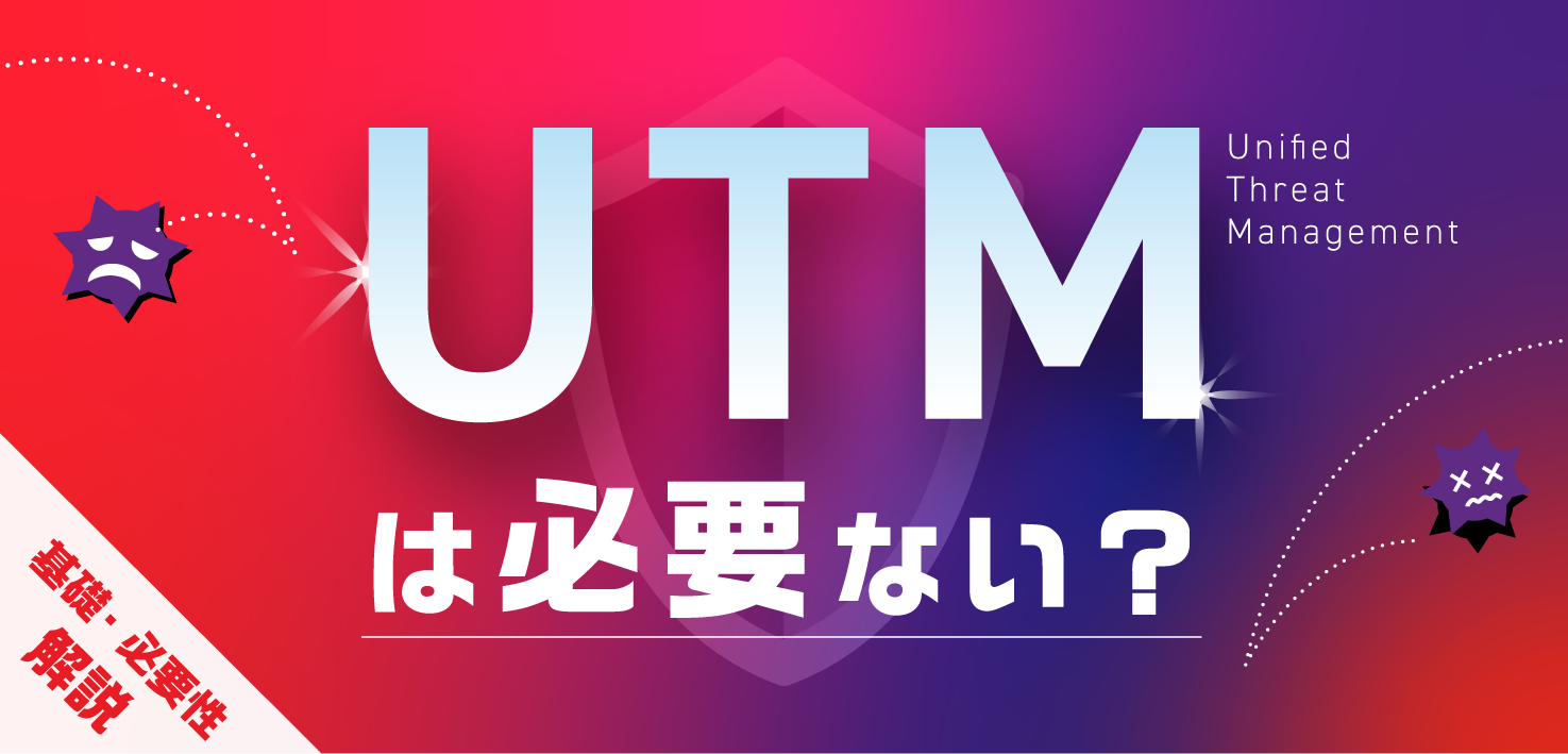 UTMは必要ない？ UTMの基礎・必要性・導入すべき企業を解説 | 行列のできる"ネット×ビジネス”相談メディア